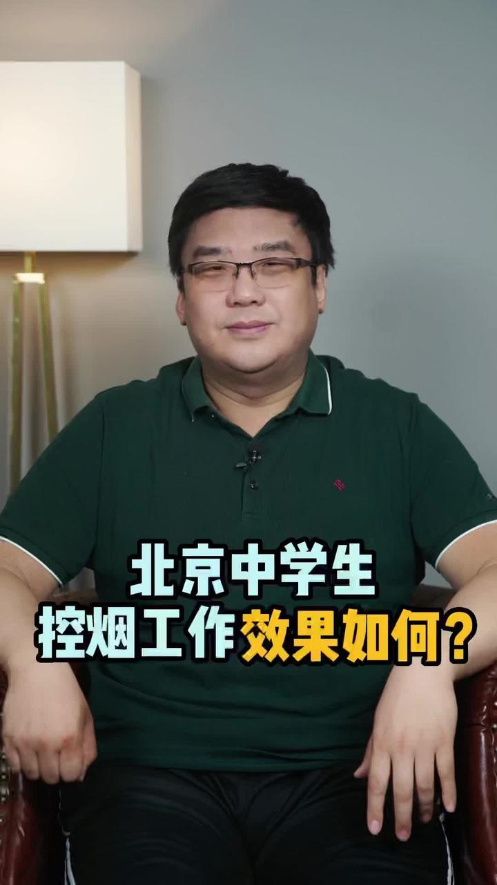 北京市中学生控烟工作效果如何?#青少年 #知识分享