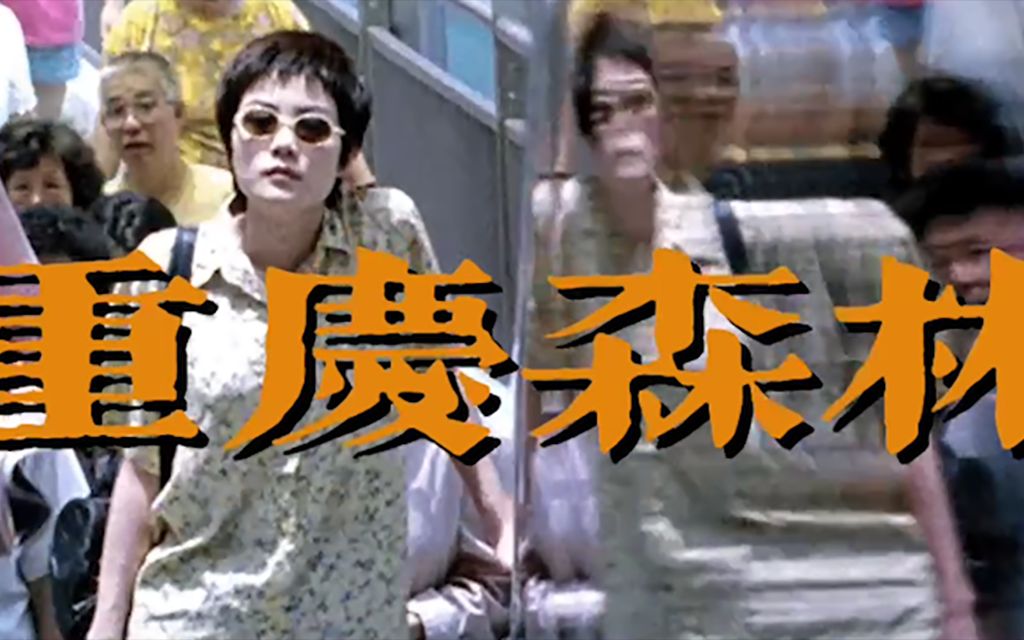 【重庆森林电影剪辑】回归复古浪潮—— 感受8090年代都市男女的...