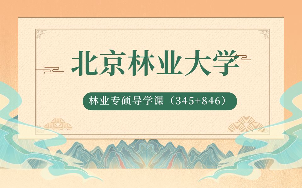 【林业专硕】北京林业大学345+846考研导学课