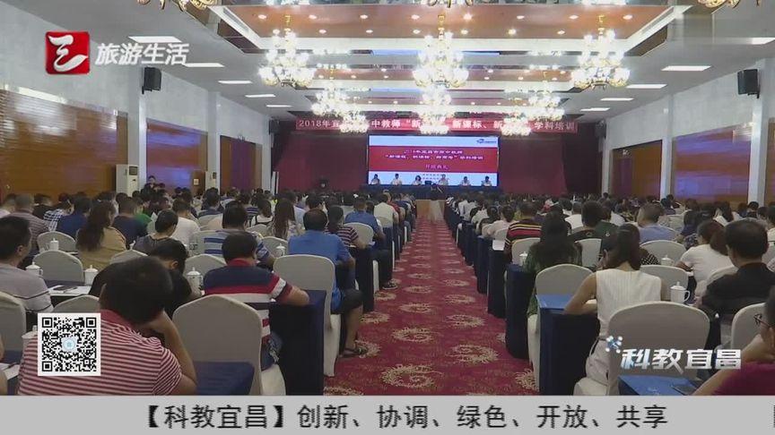 宜昌召开高中教师“新课程、新课标、新高考”学科培训会