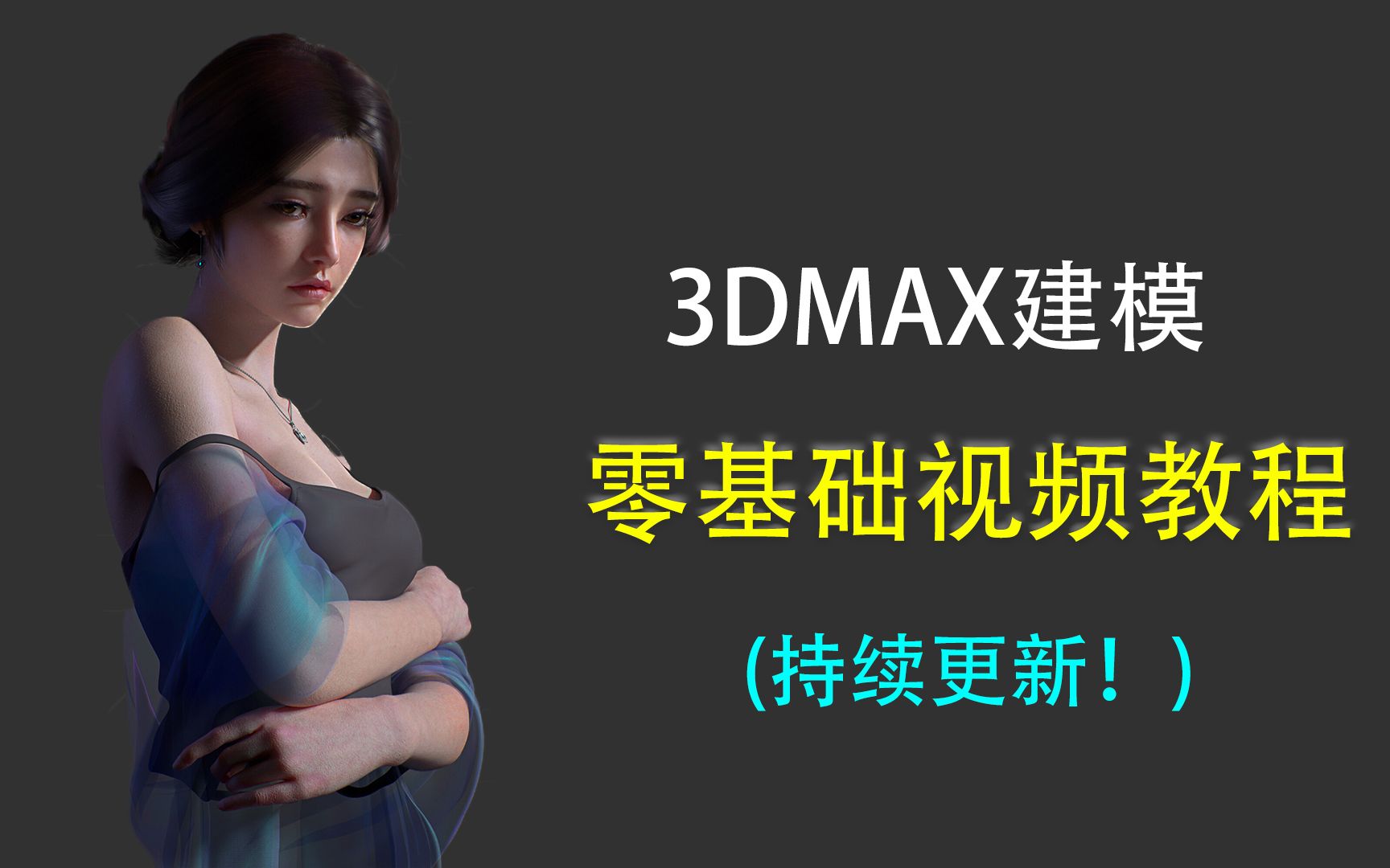 3dmax人物制作 零基础教学视频