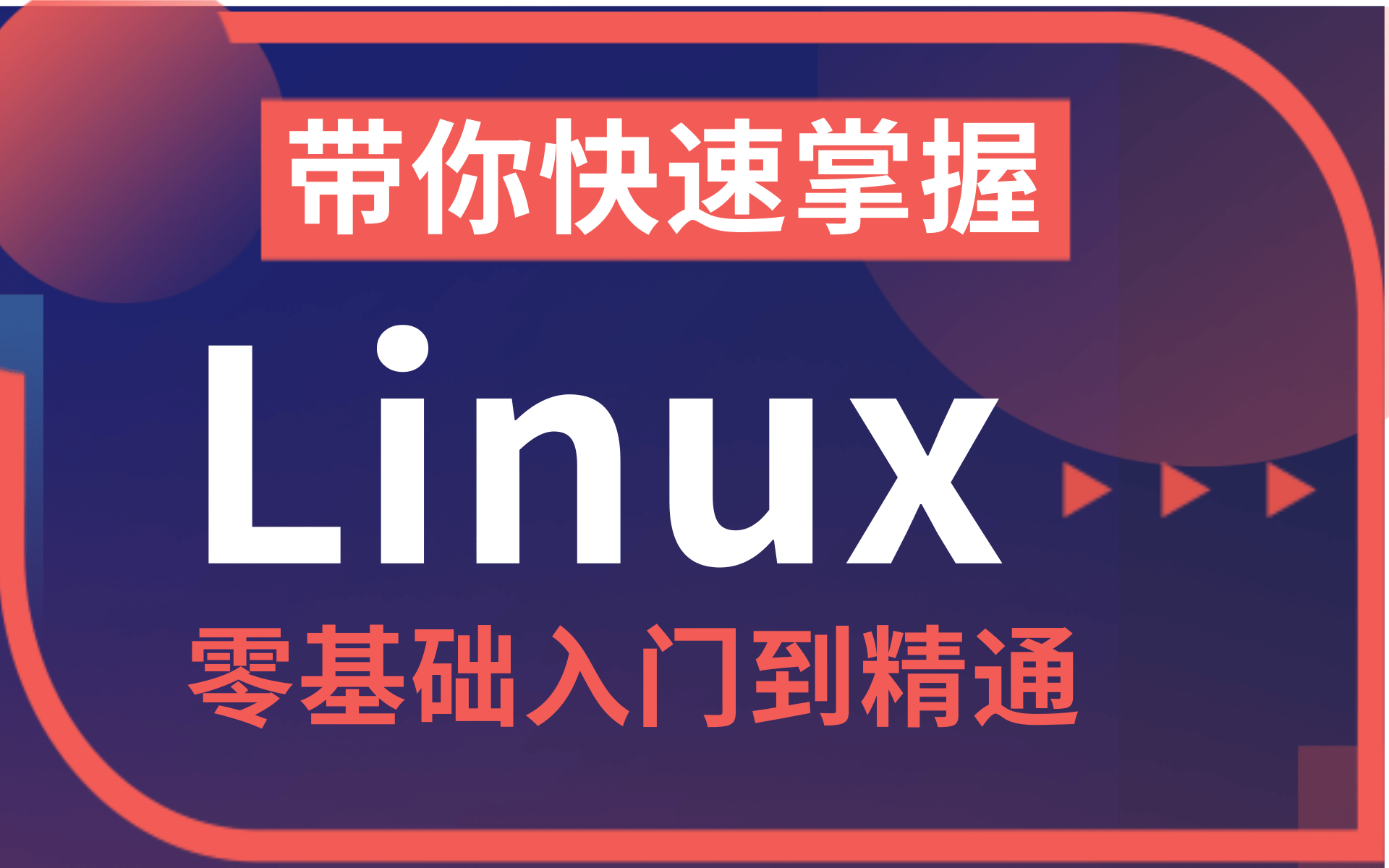 2021最新完整版 Linux从入门到精通全套完整版 通俗易懂(适合 Linux ...
