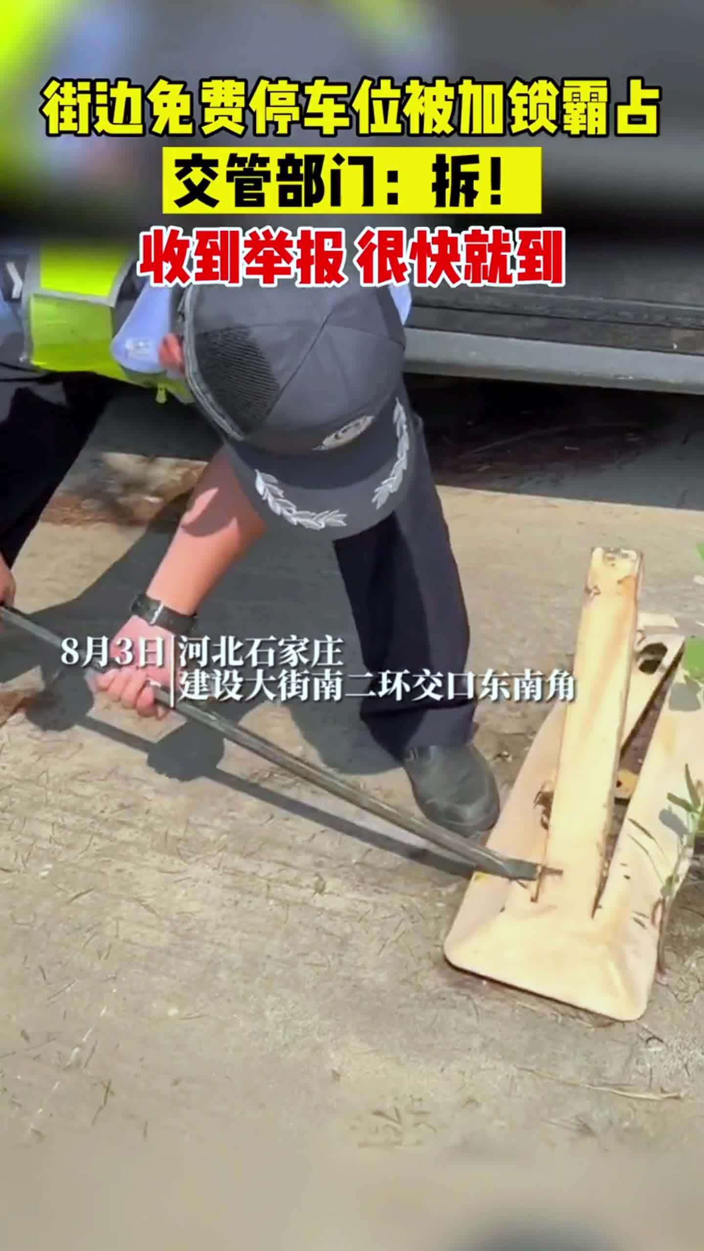 石家庄街边免费停车位被加锁霸占?交管部门:拆!