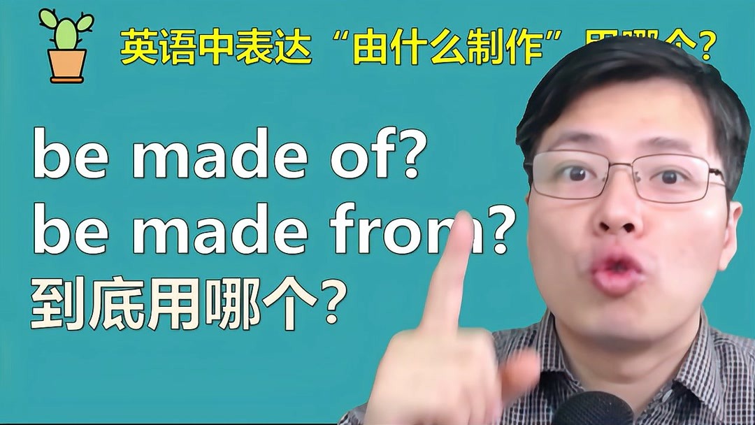 一分钟了解be made of和from的区别?基础英语语法很简单