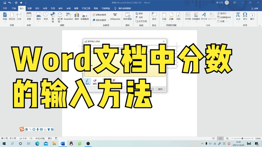 Word文档中分数的输入方法