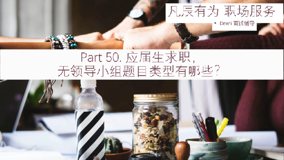 面试技巧 - 50.应届生求职,无领导小组题目类型