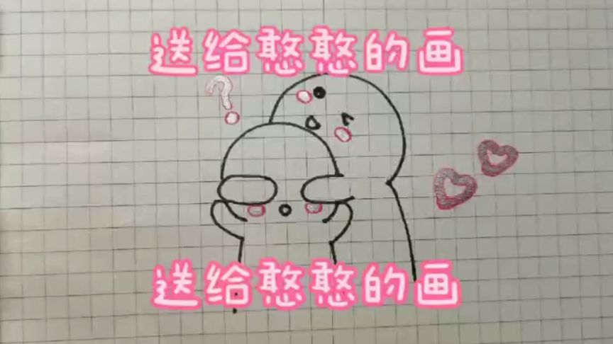 表情包,简笔画送给憨憨的画ߑ