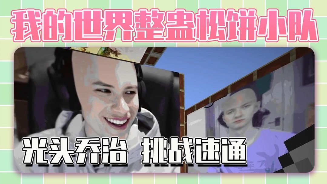 我的世界,乔治全程憋笑挑战速通,松饼小队相亲相爱三口之家