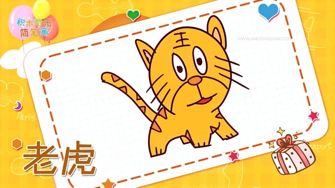 虎简笔画教程,画老虎简笔画第5种画法,积木时光简笔画