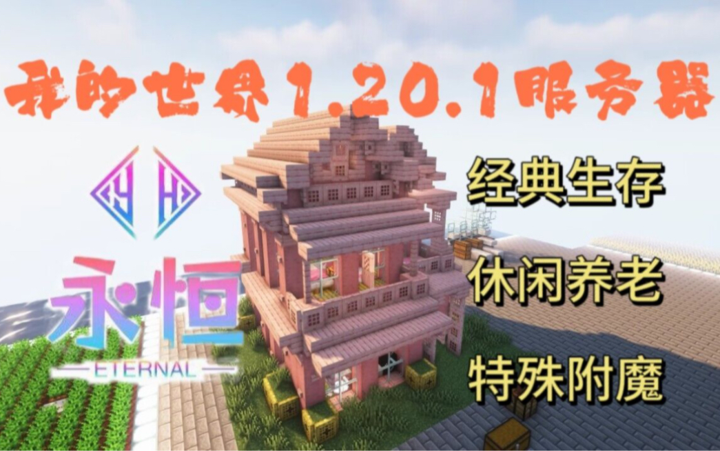 我的世界1.20生存服务器招新啦,休闲养老,精心打造!一个赞续费一周,满...