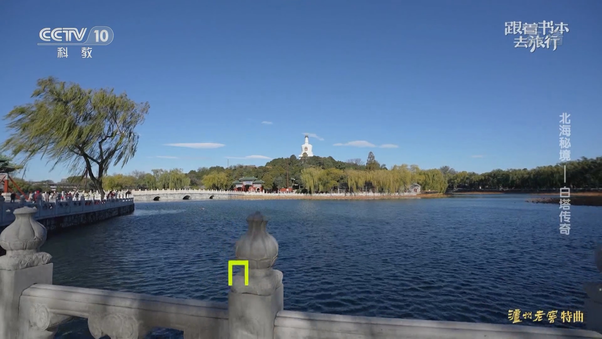 《跟着书本去旅行》 20220112 北海秘境——白塔传奇
