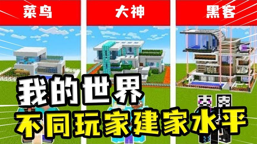 我的世界:不同水平建家比赛,菜鸟还挺猛,大神一般般,黑客开挂