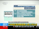 [新闻直播间]博士硕士学位授权审核新规出台:六种情形暂停新增博士...