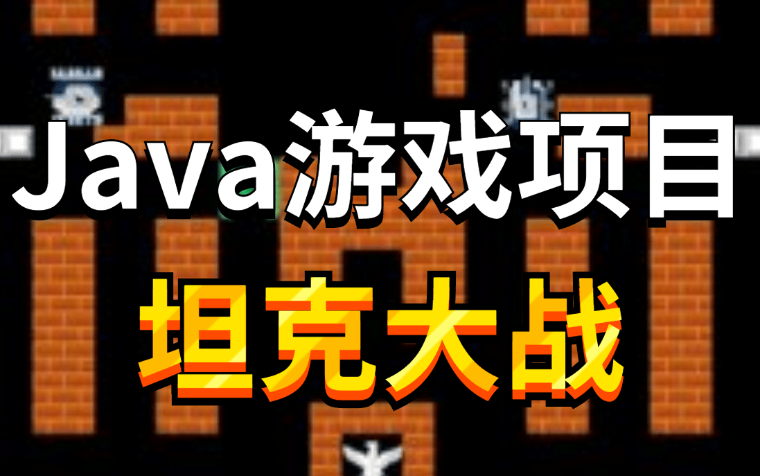 【Java游戏项目】1小时做出Java坦克大战小游戏(附源码课件)