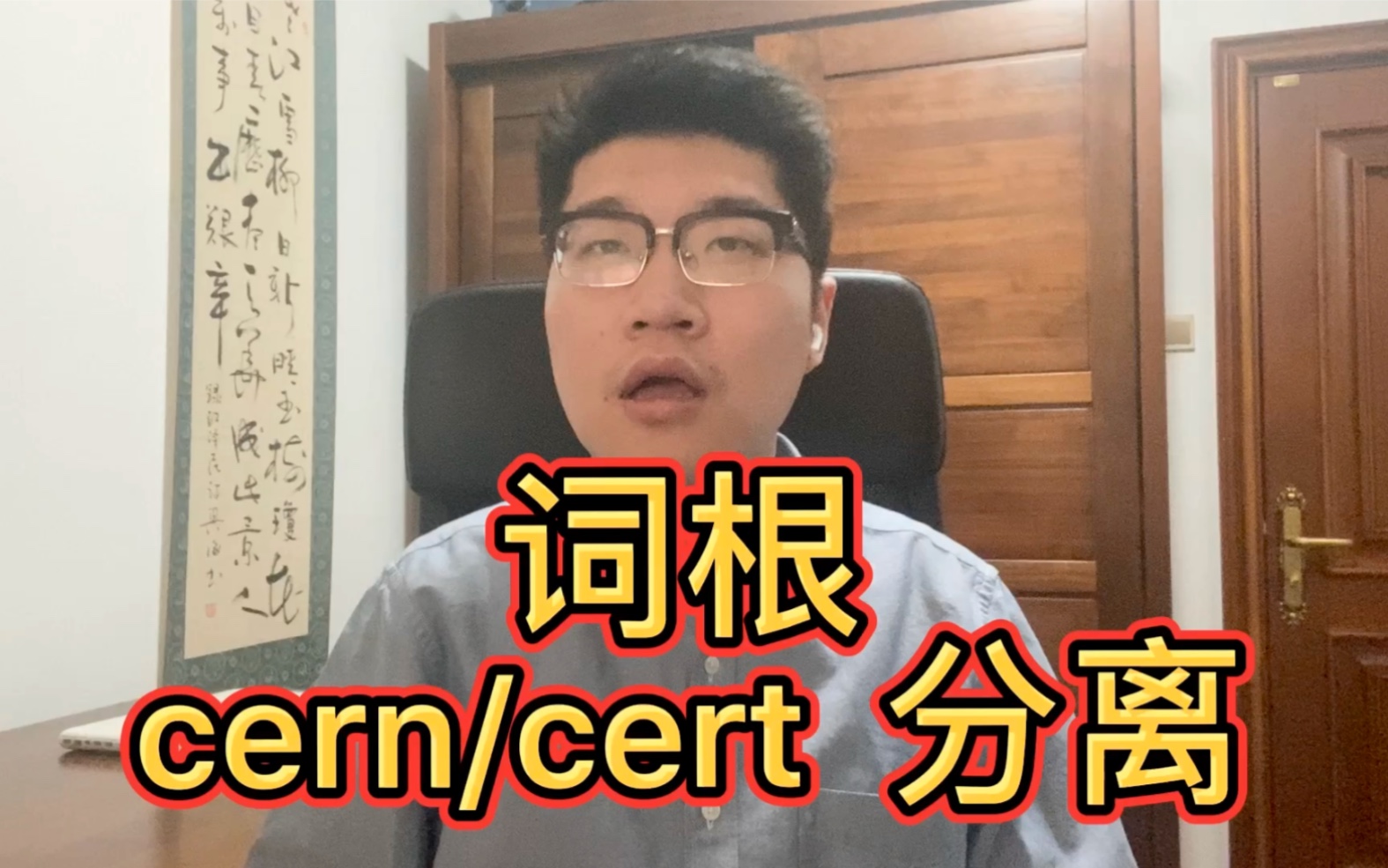 单词速记 英语词根:cern/cert 分离