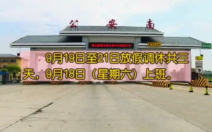 放假调休三天,但中秋节高速不免费