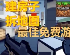 cs+我的世界可拆地图建房子的枪战!
