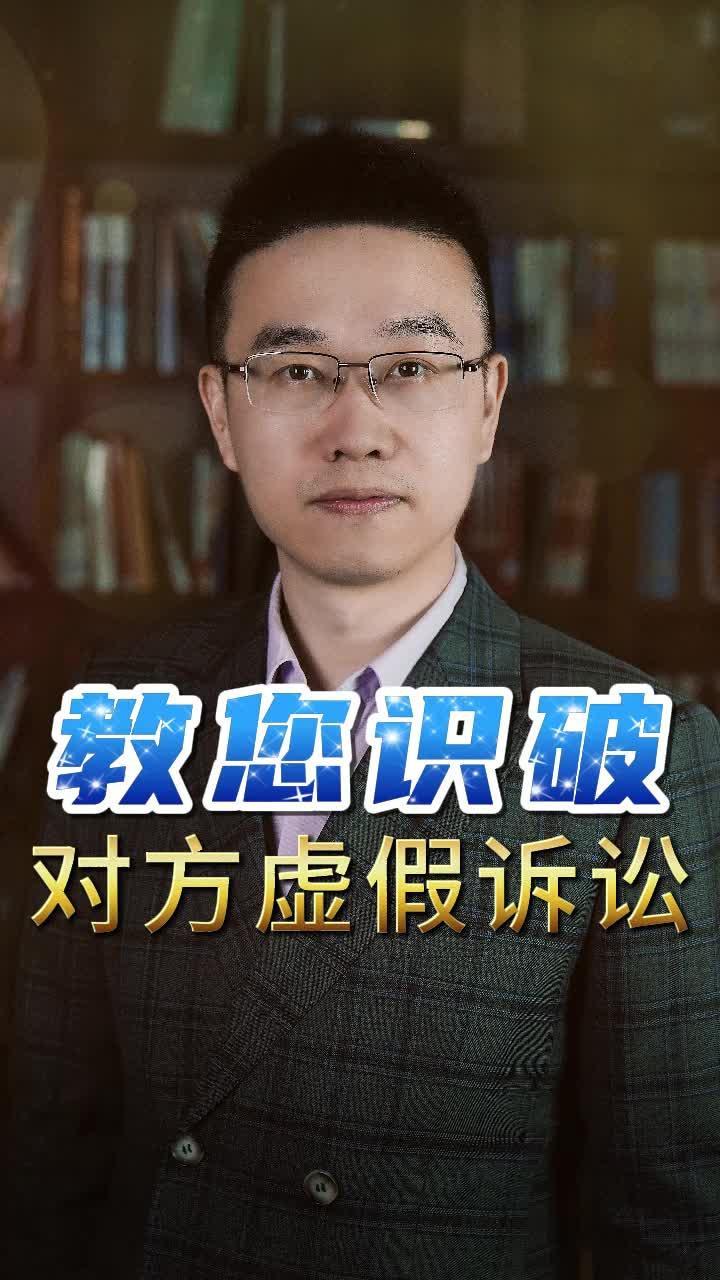 教您识破对方虚假诉讼