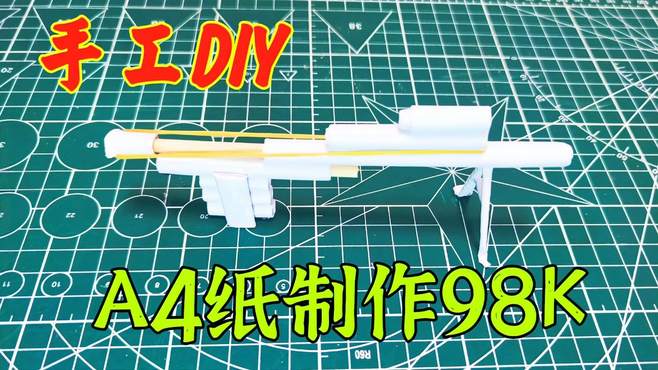 手工制作:用三张A4纸制作玩具枪98K,过年前的最后一个玩具!