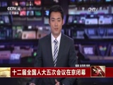 [中国新闻]十二届全国人大五次会议在京闭幕