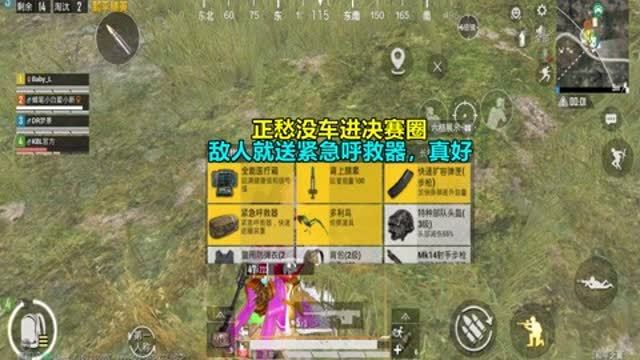 和平精英:正愁没车进决赛圈,敌人就送紧急呼救器,真好!