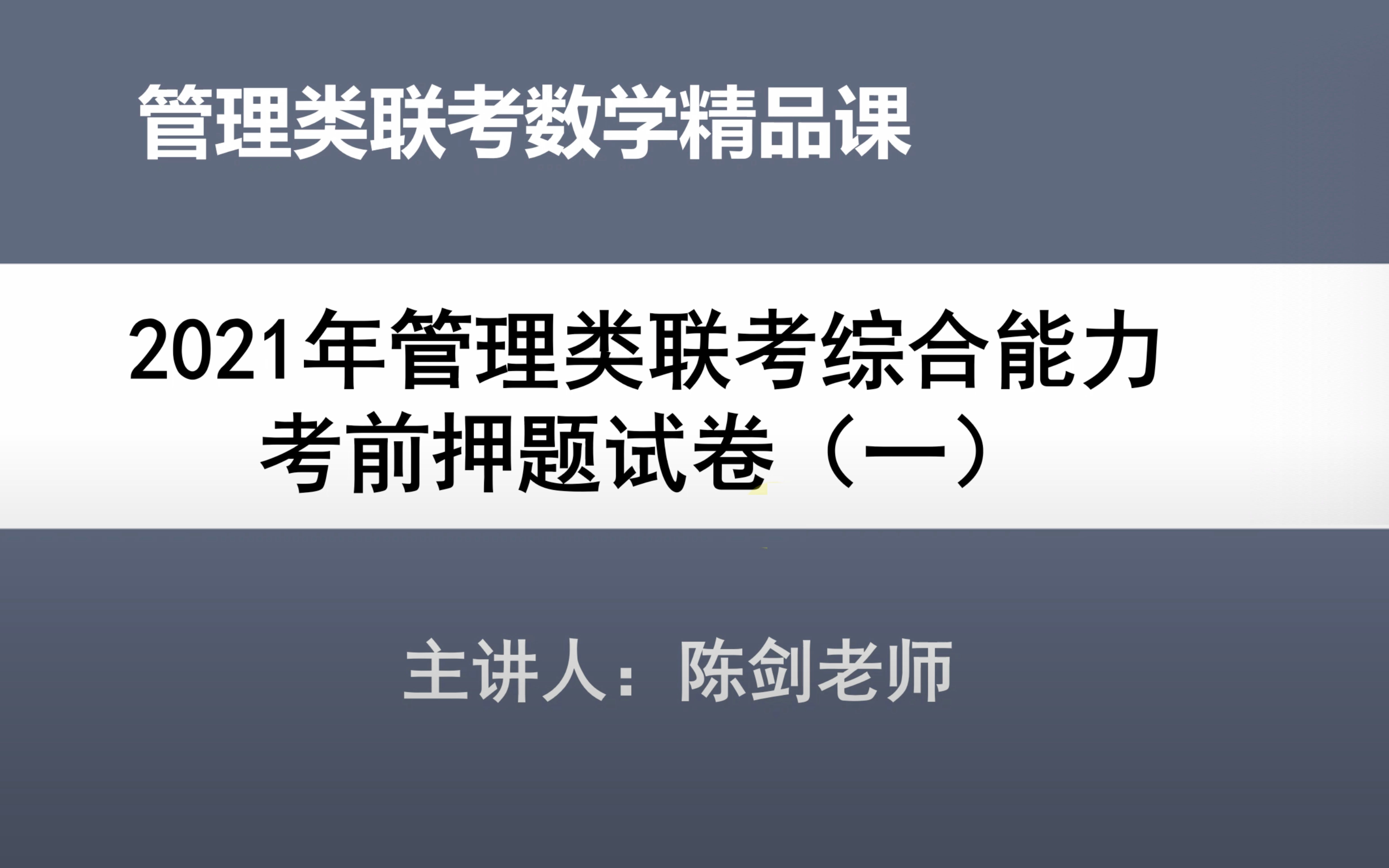 陈剑管理类综合押题五套卷数学部分分析讲解-第一套卷