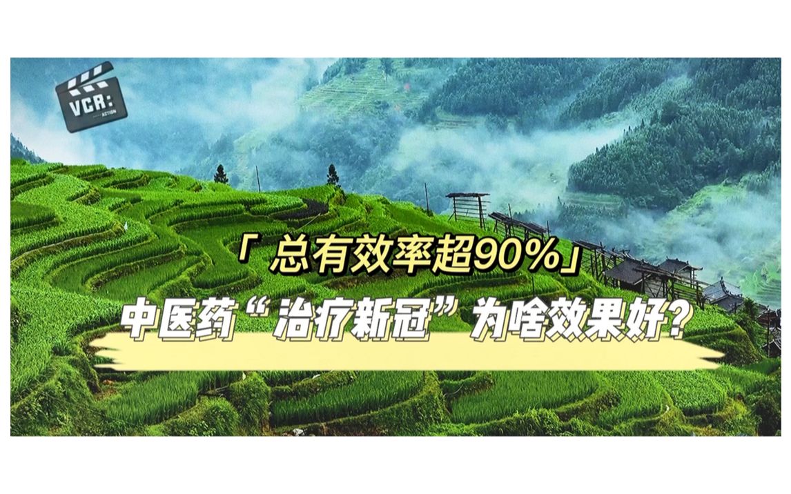 健康100 中医药治疗新冠 为啥效果好