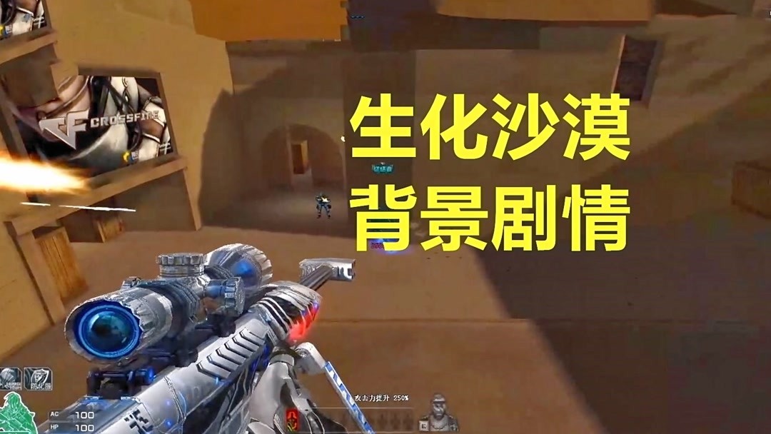 CF生化模式到底讲了什么?3分钟带你揭秘《生化沙漠》的背景剧情