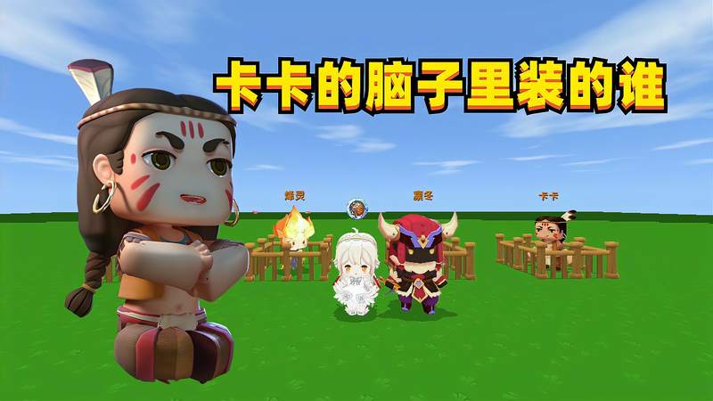 迷你世界进入生物的大脑:卡卡脑子里装的是魔闪闪,妮妮不重要了