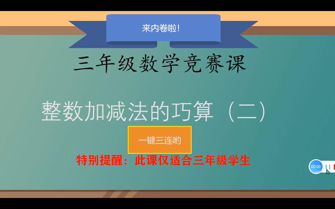 【必学】三年级数学——整数加减法的巧算(二)(提高)