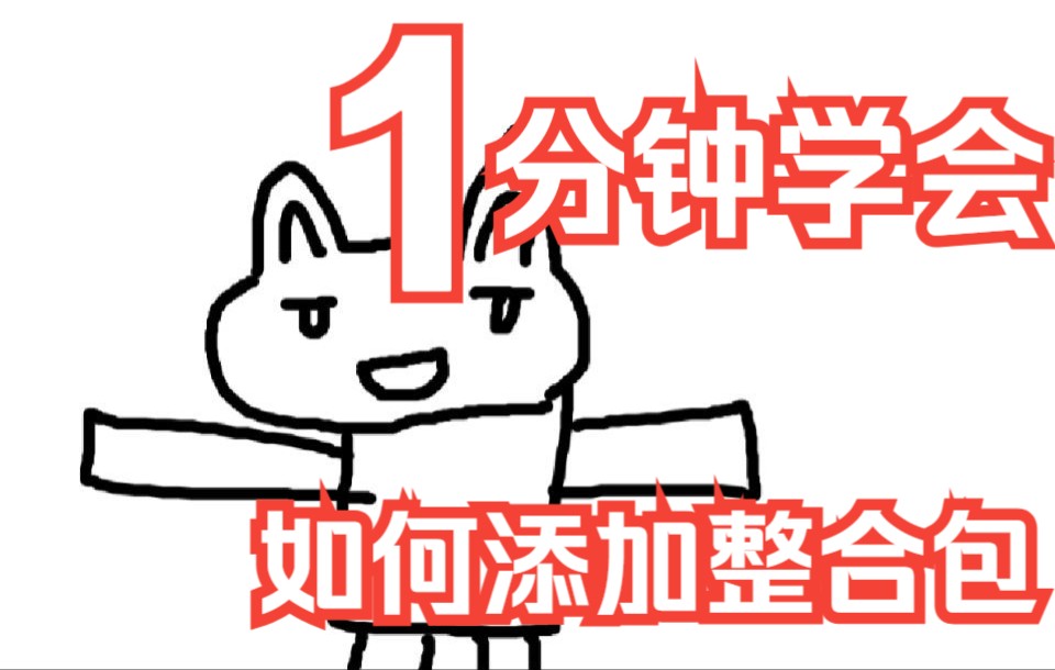 狐狸教你如何导入整合包