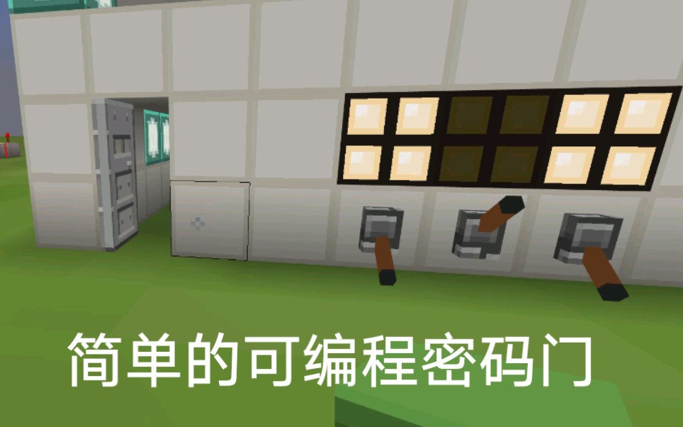 [XP的红石日常]简单可编程密码门