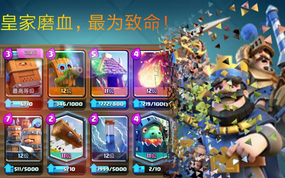 【皇室战争/卡组推荐】皇家军团磨血流(全程语音解说)