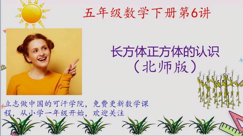 北师大版数学同步课,五年级下册第6讲:长方体的认识