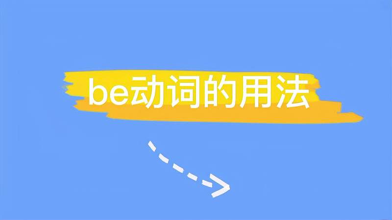 英语中be动词的用法,建议收藏!