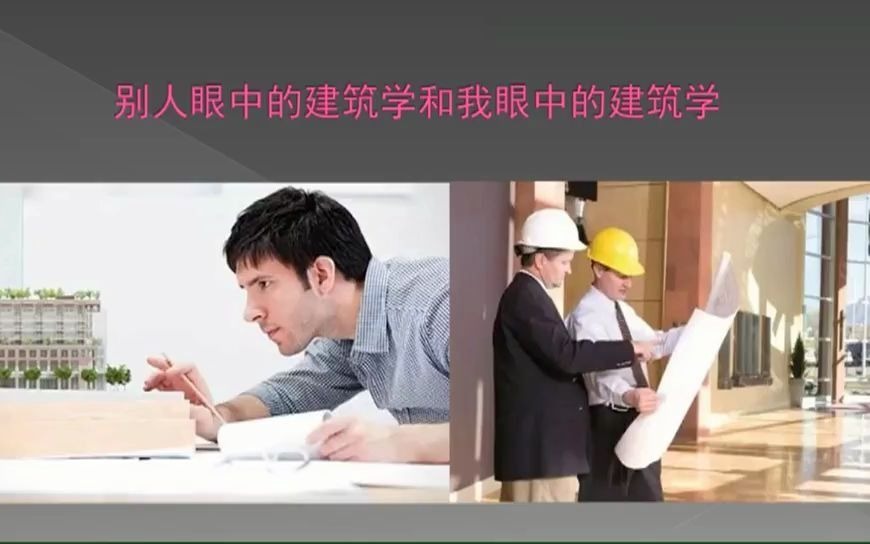 建筑设计基础[1.1.2]--建筑学与学建筑——建筑学习的第一课