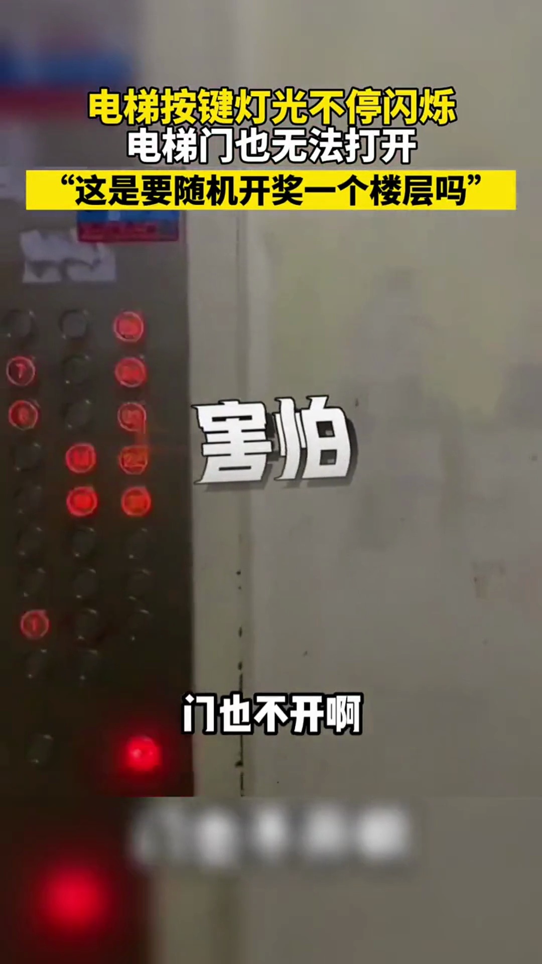 电梯按键不断闪烁,电梯门也无法打开#电梯安全 #电梯故障