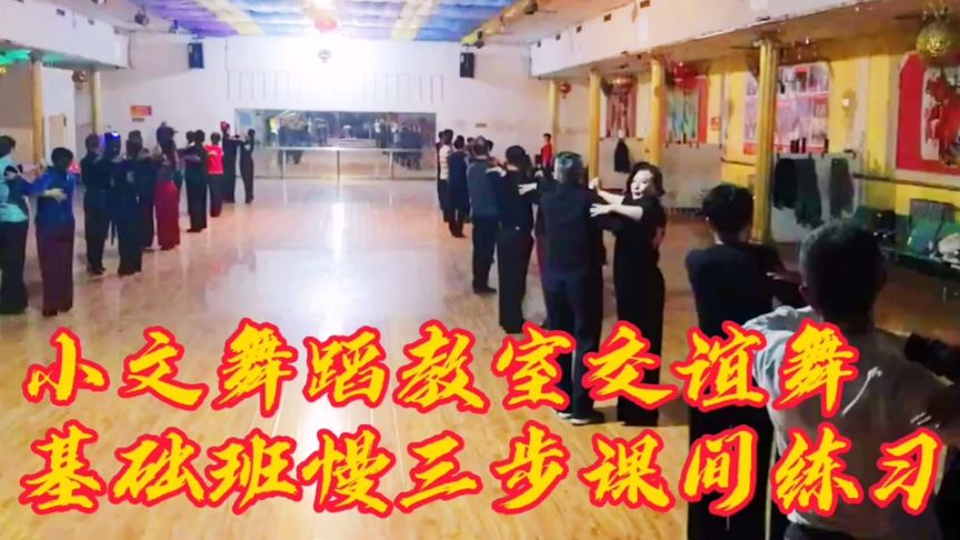 小文舞蹈教室,交谊舞零基础学习班,课间集体列队数节奏练习
