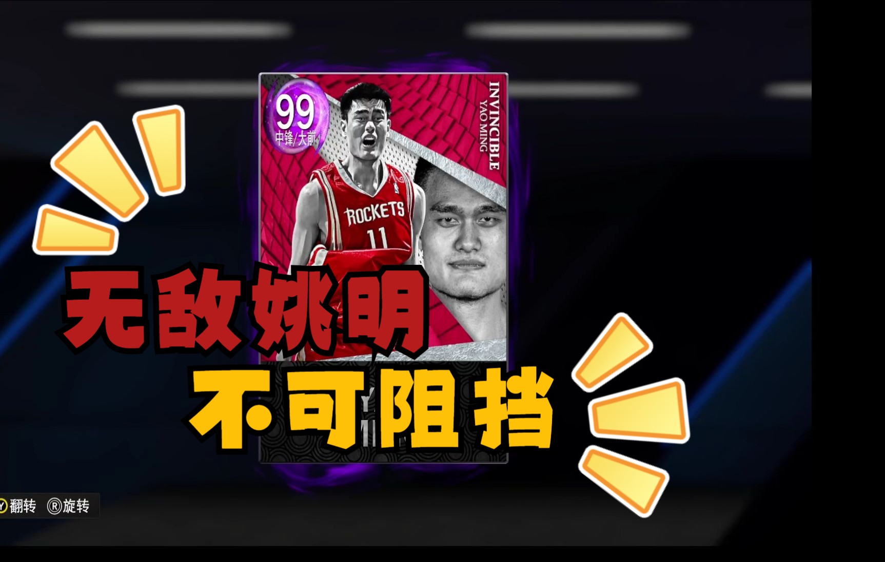 NBA 2K22 MT 梦幻球队 无敌姚明 不可阻挡 5分钟爆砍23分 实战