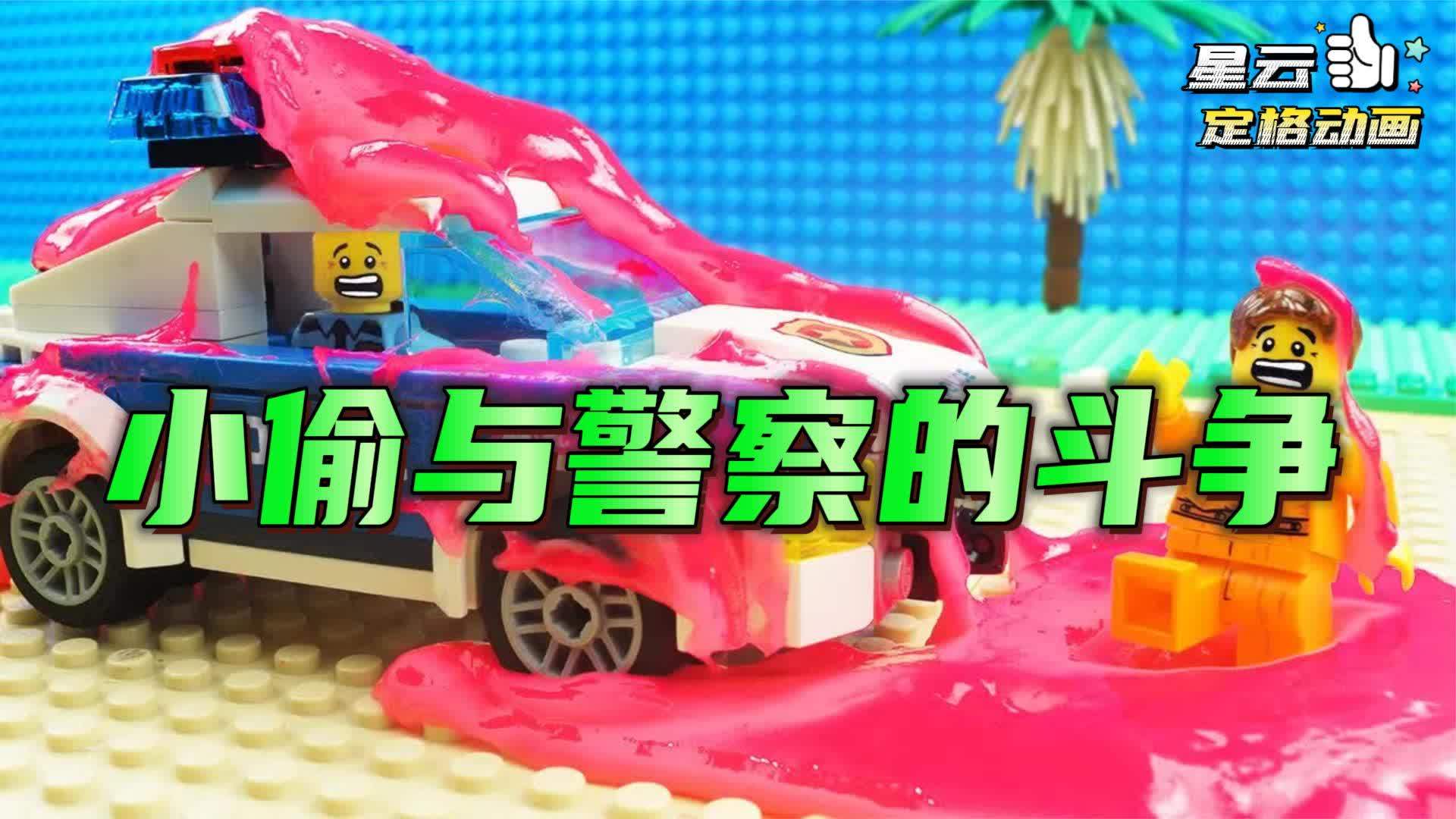乐高定格动画:小偷与警察史莱姆的斗争,警察一招让他自投罗网!