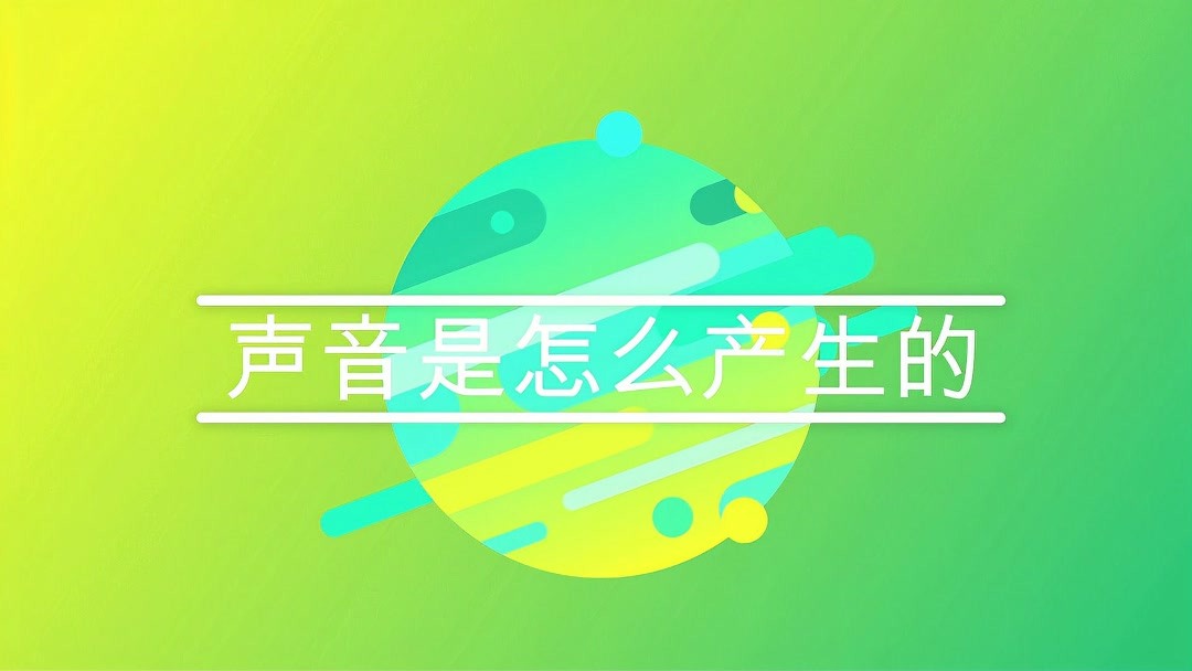小学生科学实验:声音是怎么产生的?任何物体都能发出声音吗?