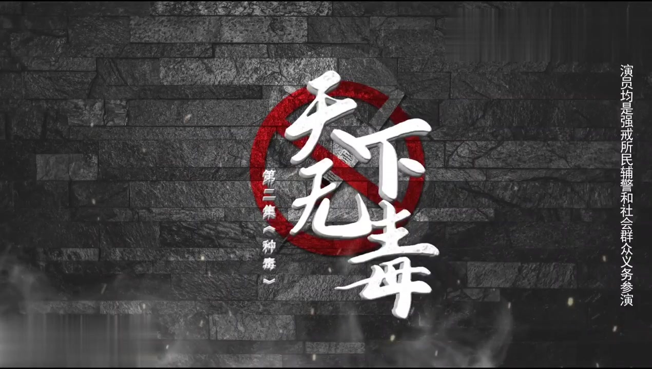 6.26国际禁毒日·云课堂丨小剧场《天下无毒之种毒》:有毒必肃