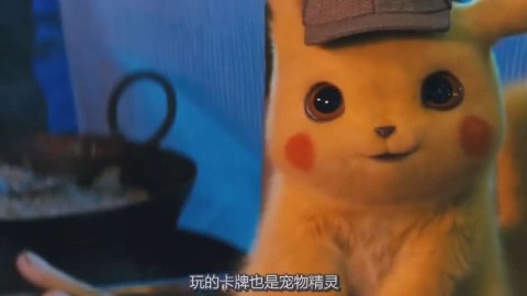 大侦探《精灵宝可梦:大侦探皮卡丘》你对长毛的皮卡丘还满意嘛?