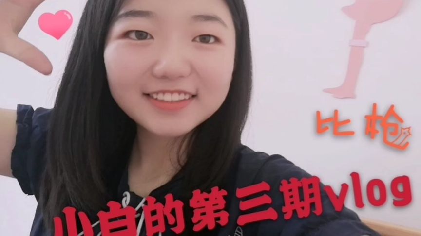 小白的第三期vlog哈哈!铁憨憨出没