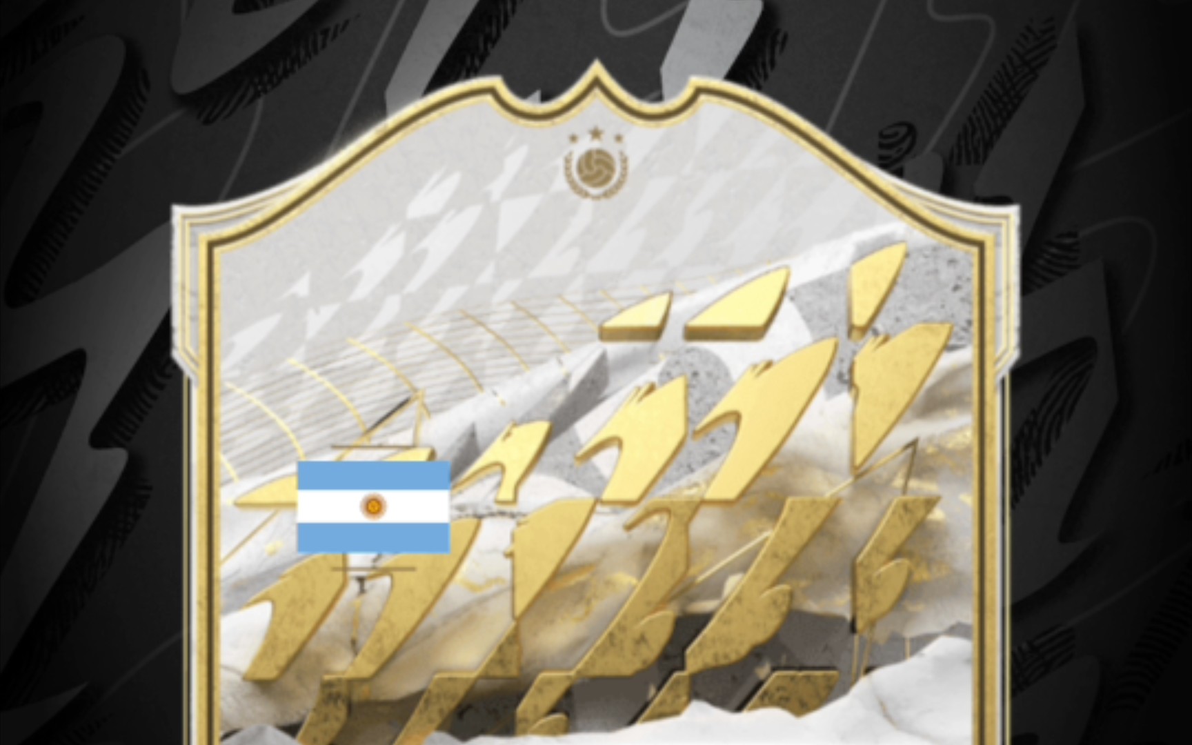 [FIFA开包模拟器] 开包合集