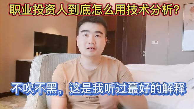 职业投资人到底怎么用技术分析?不吹不黑,这是我听过蕞好的解释