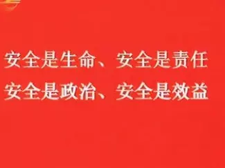 20130619鄂钢新闻 安全宣传标语