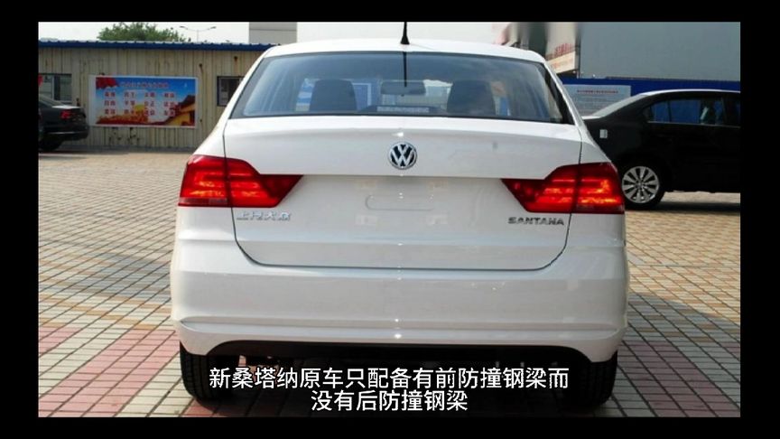 没有后防撞钢梁,新桑塔纳居然连这都减配