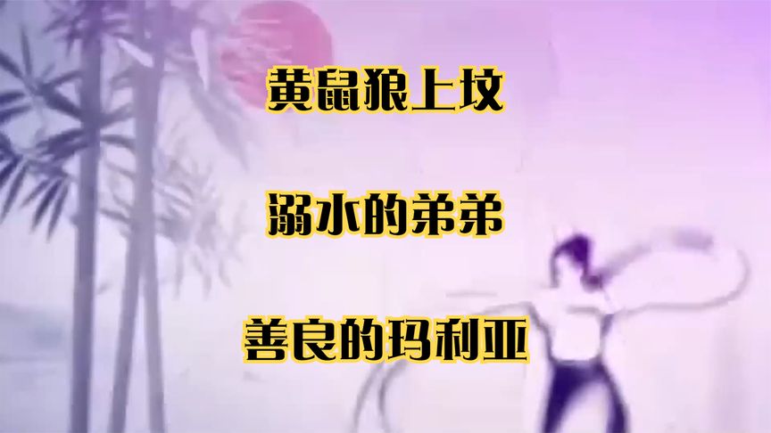 民间故事:白兰花_黄鼠狼上坟_溺水的弟弟_善良的玛利亚