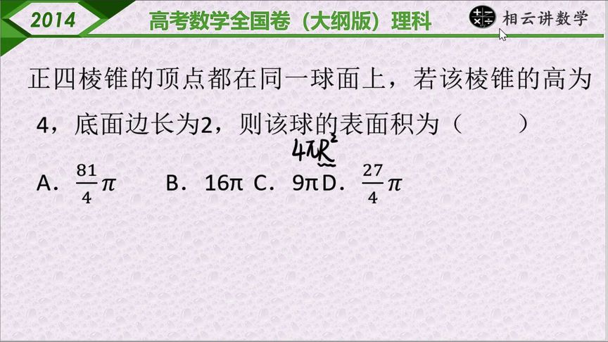 2014高考数学大纲版理-8球的体积和表面积 球内接多面体